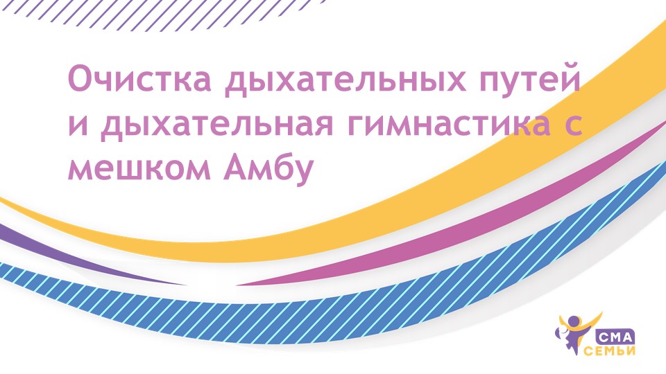 Очистка дыхательных путей и дыхательная гимнастика с мешком Амбу ...